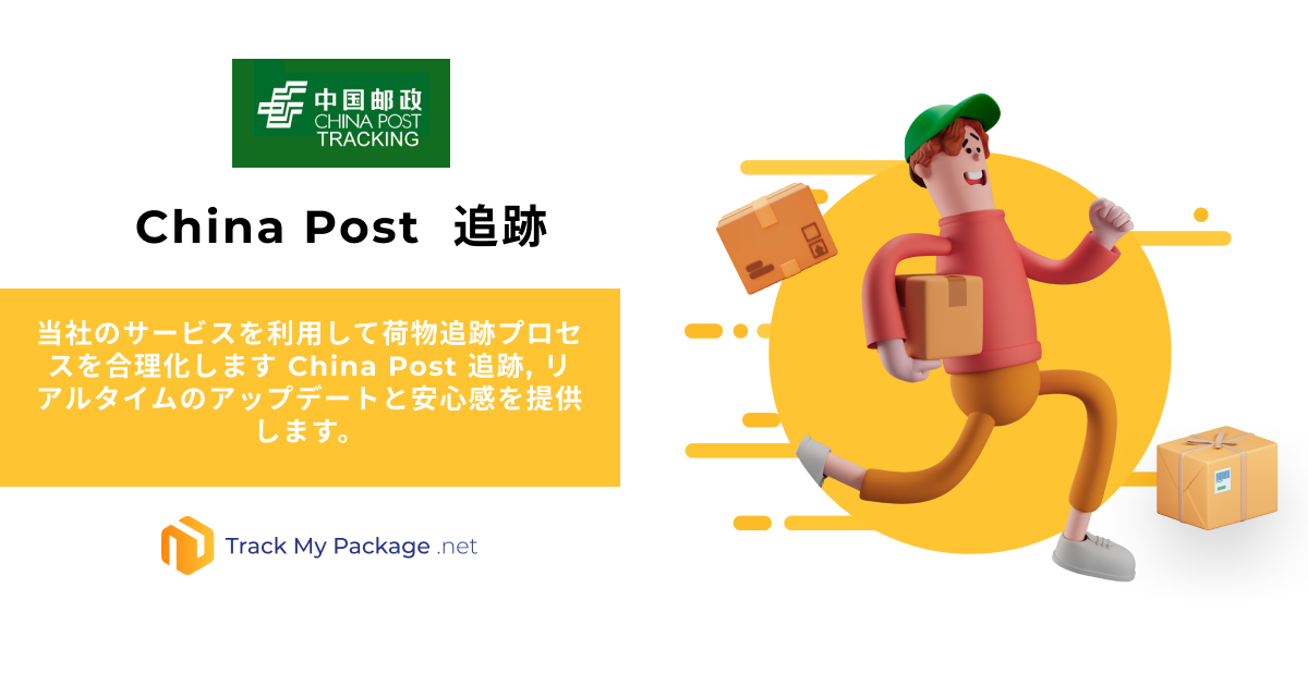 China Post 追跡